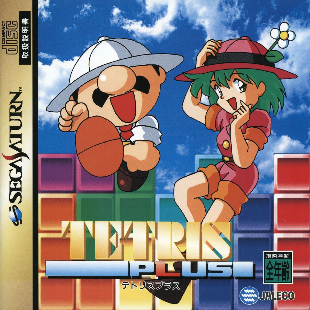 File:Tetris Plus (Saturn, JP) front cover.jpg - TetrisWiki